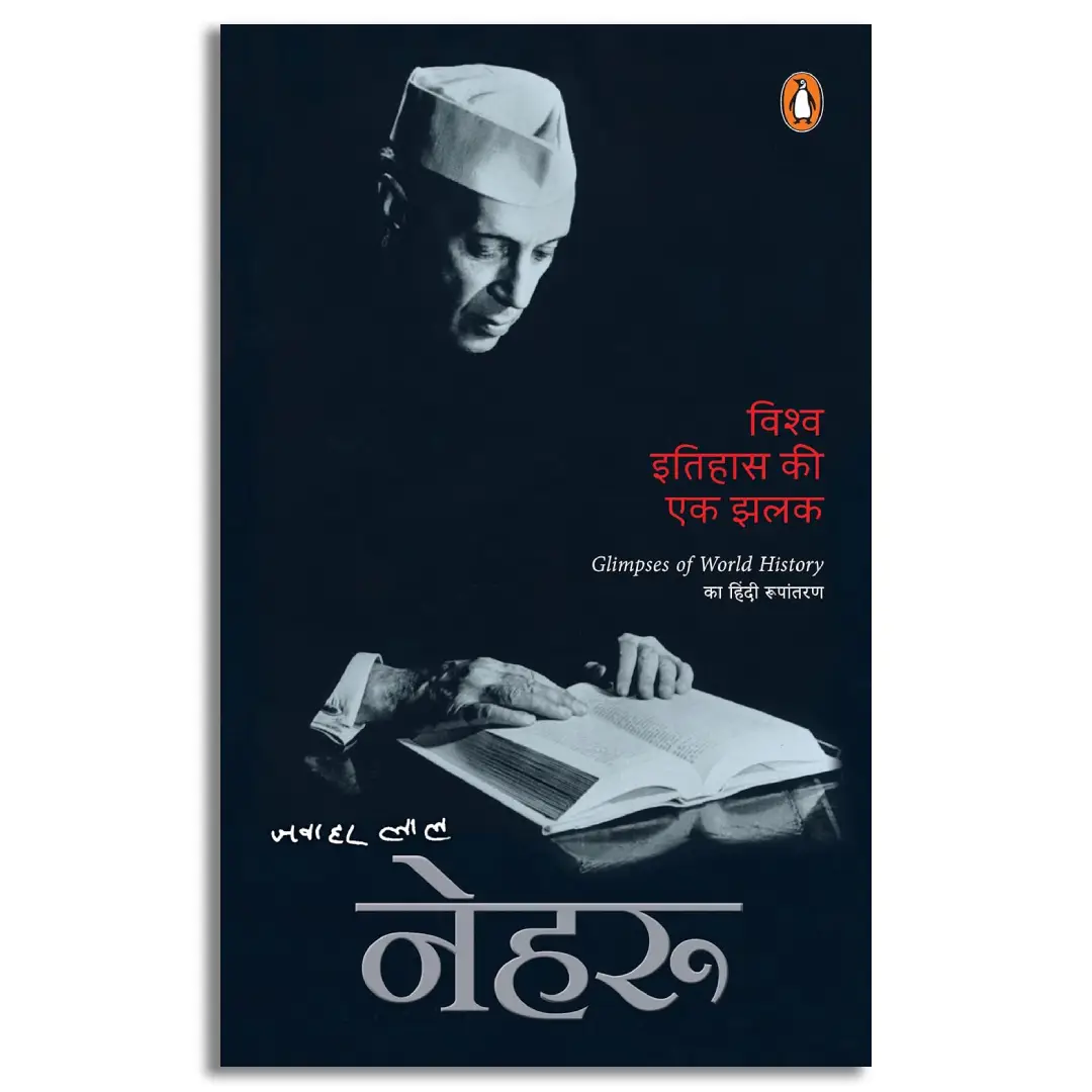 विश्व इतिहास की एक झलक/Glimpses Of World History | Talekart.com